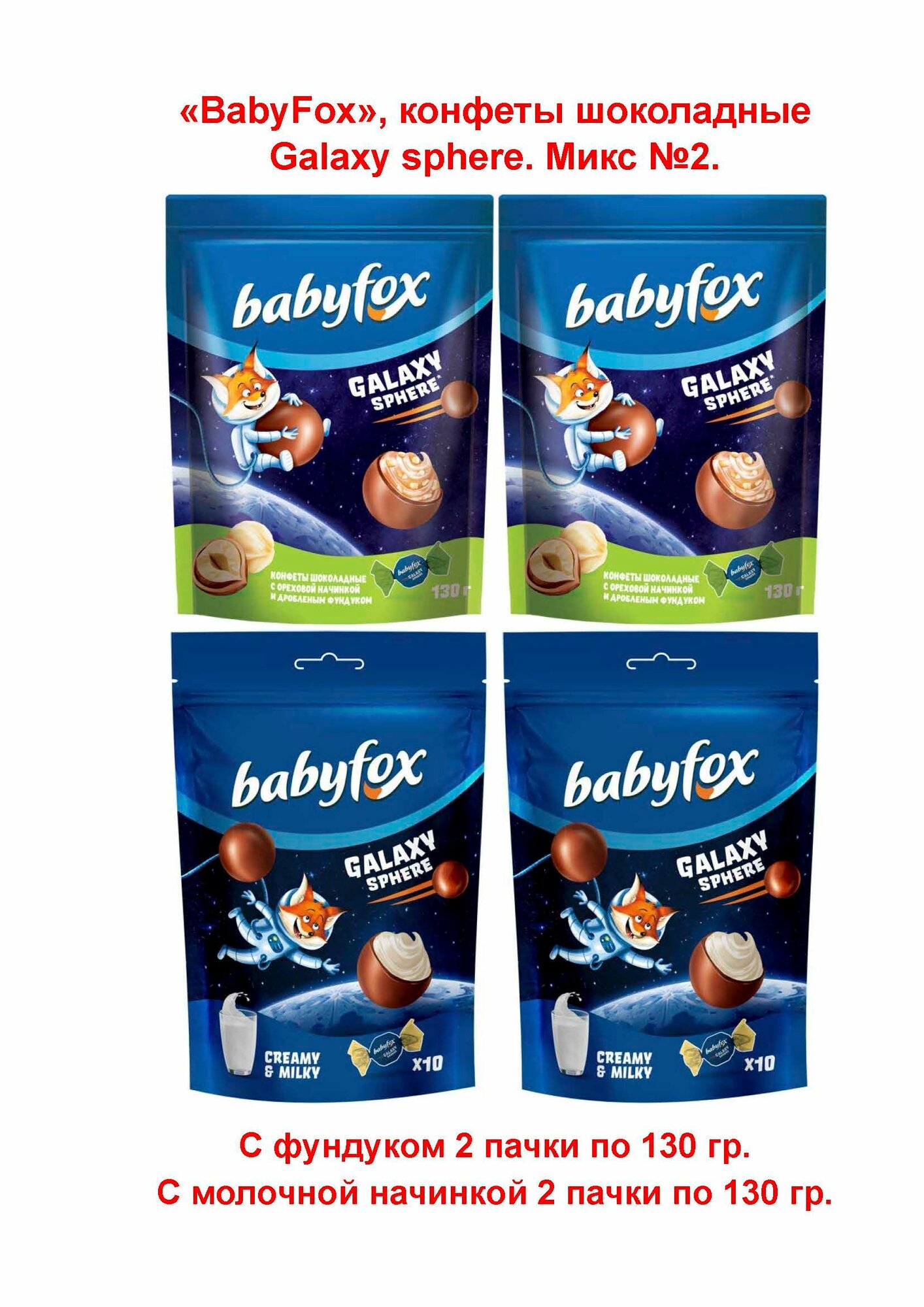BabyFox микс№2. Конфеты шоколадные Galaxy sphere. С молочной начинкой 2шт. х130 гр. С ореховой начинкой 2шт. х130 гр.