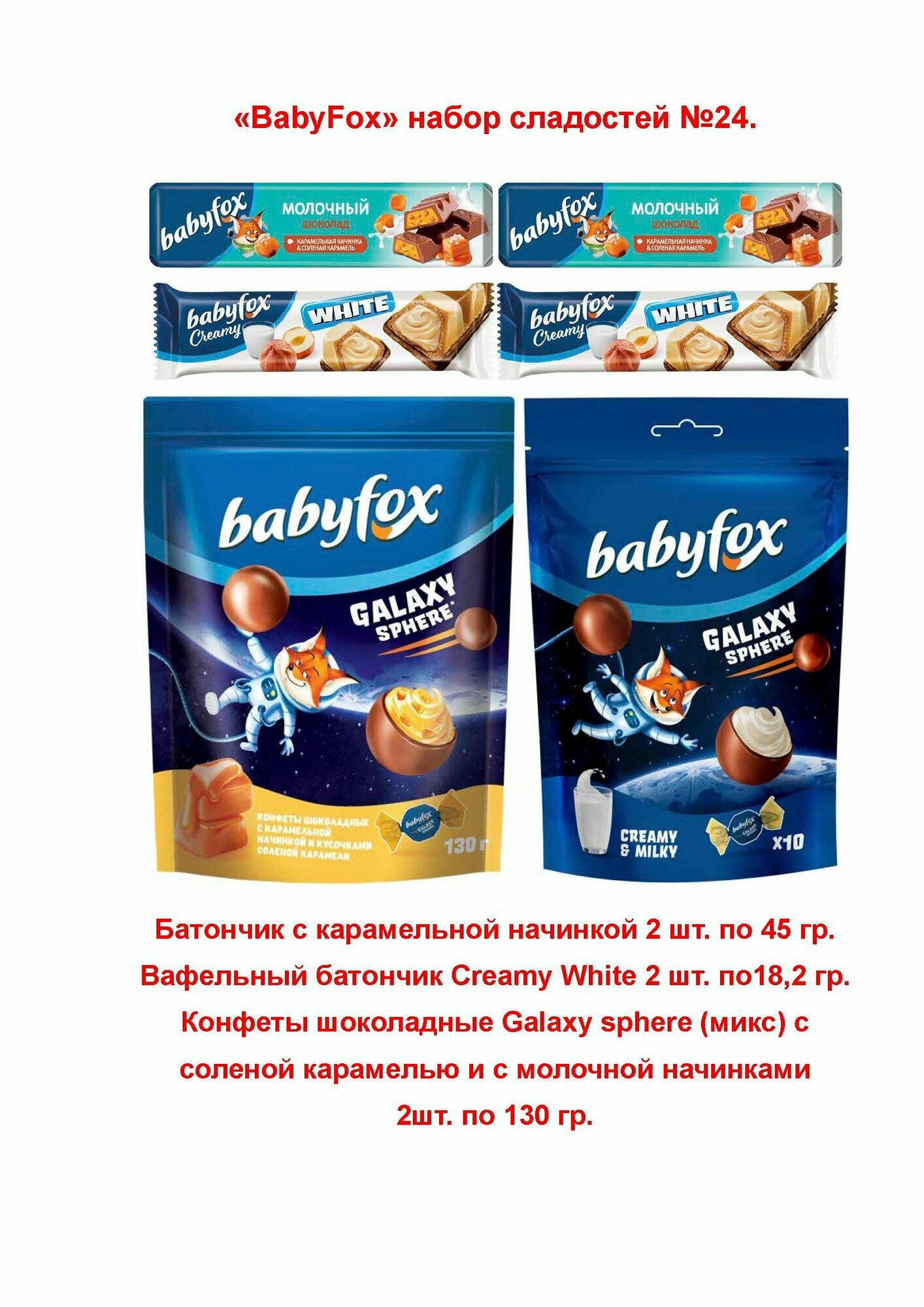 BabyFox набор №24 . Молочный шоколад с карамельной начинкой, 2х45 гр. Вафельный батончик Creamy White, 2х18,2 гр. Конфеты с карамельной и молочной начинками 2х130 гр.