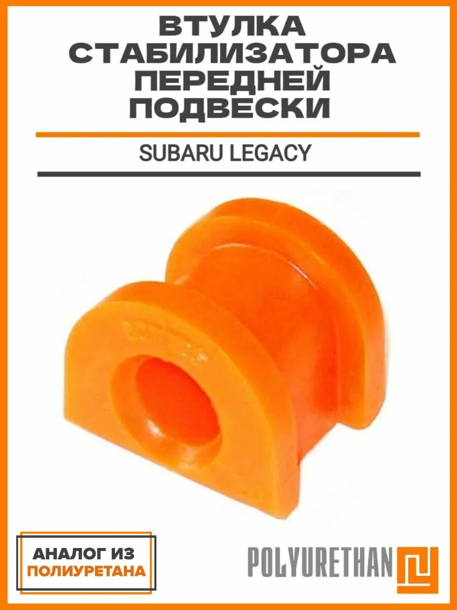 Втулка стабилизатора SUBARU Legacy, FORESTER SH передней подвески 20414AG020; 20414AG030; 20414AG040; аналог из полиуретана