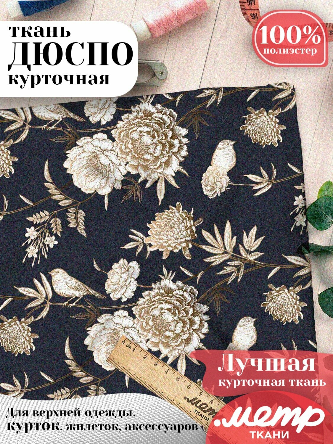 Ткань для шитья курточная дюспо 240T WR PU Milky, плащевая, отрез 147х100 см, рисунок, 85 г/м2