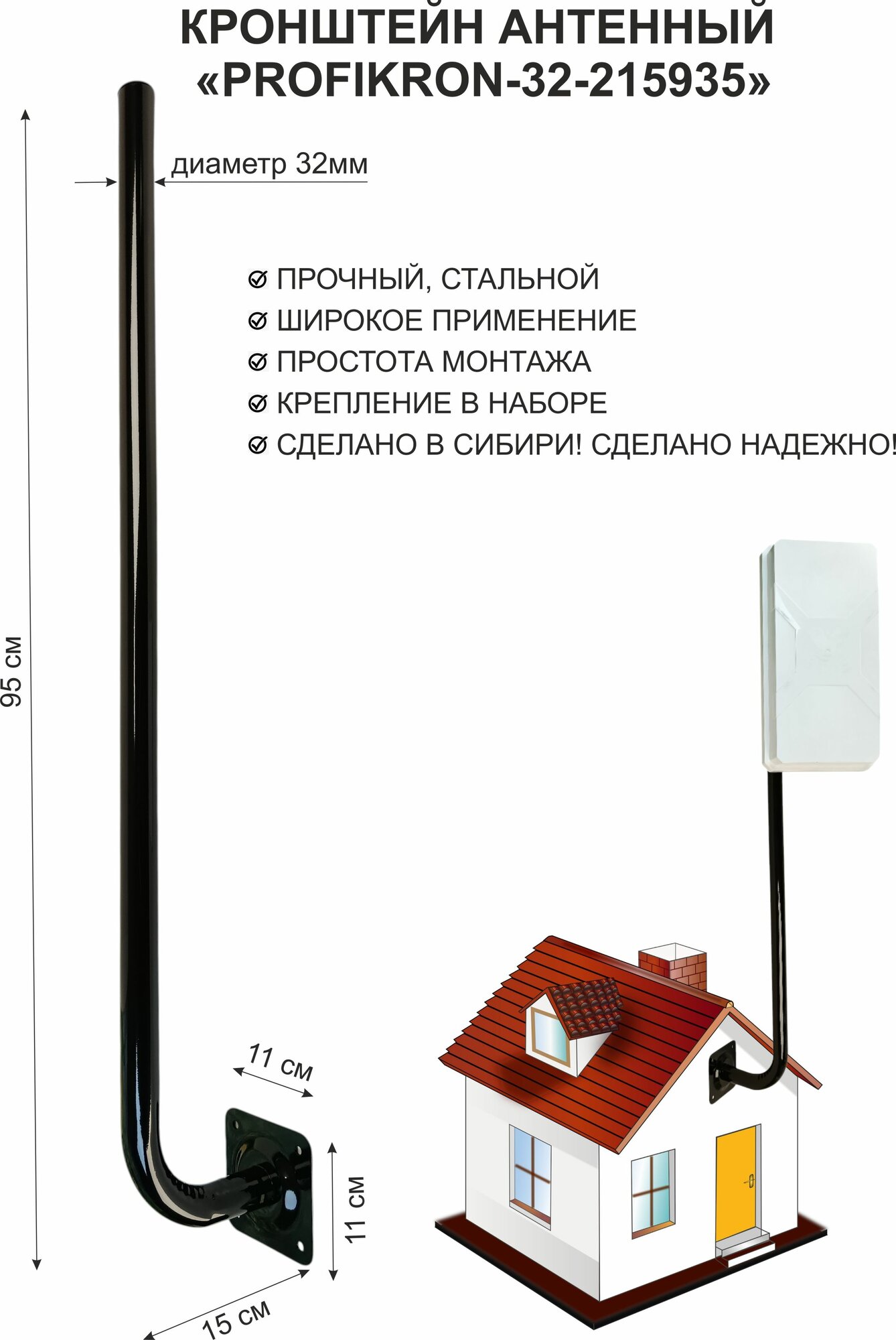 "PROFIKRON-32-215935" Кронштейн для антенн, вылет от стены 0,15 м, вверх 0,95 м, цвет- черный, диаметр трубы 32 мм