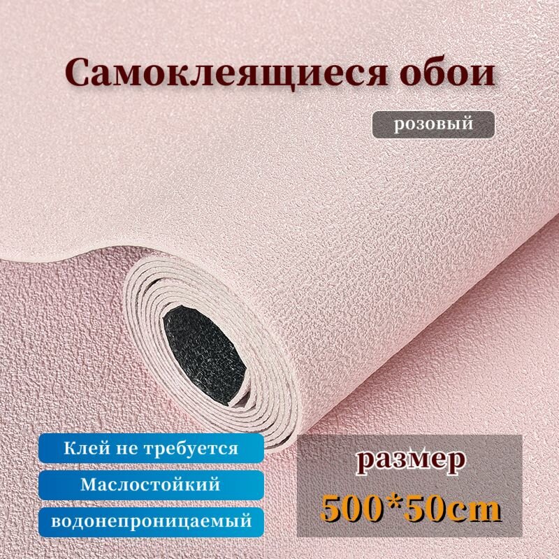 Самоклеящиеся обои "розовый" 500х50см, водонепроницаемые и противообрастающие. Вспененный хлопок обои для кухни, ванной, дачи и дома.