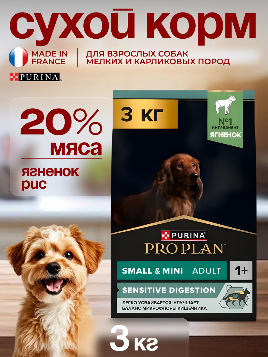 Корм Pro Plan Adult Sensitive Digestion Small & Mini (Ягненок, рис) для собак, 3 кг