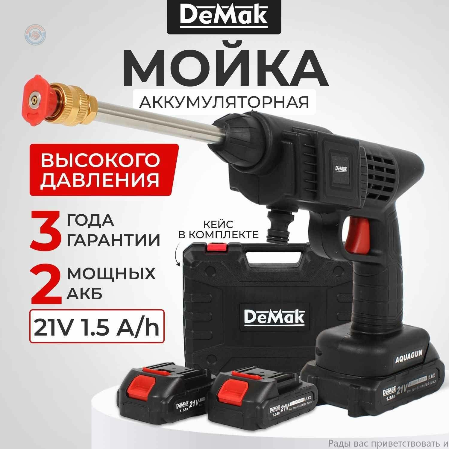 Аккумуляторная мойка высокого давления DeMak L1206, беспроводная минимойка с пеногенератором и пистолетом Акваган, портативная автомойка для машины, дачи, мотоцикла, велосипеда