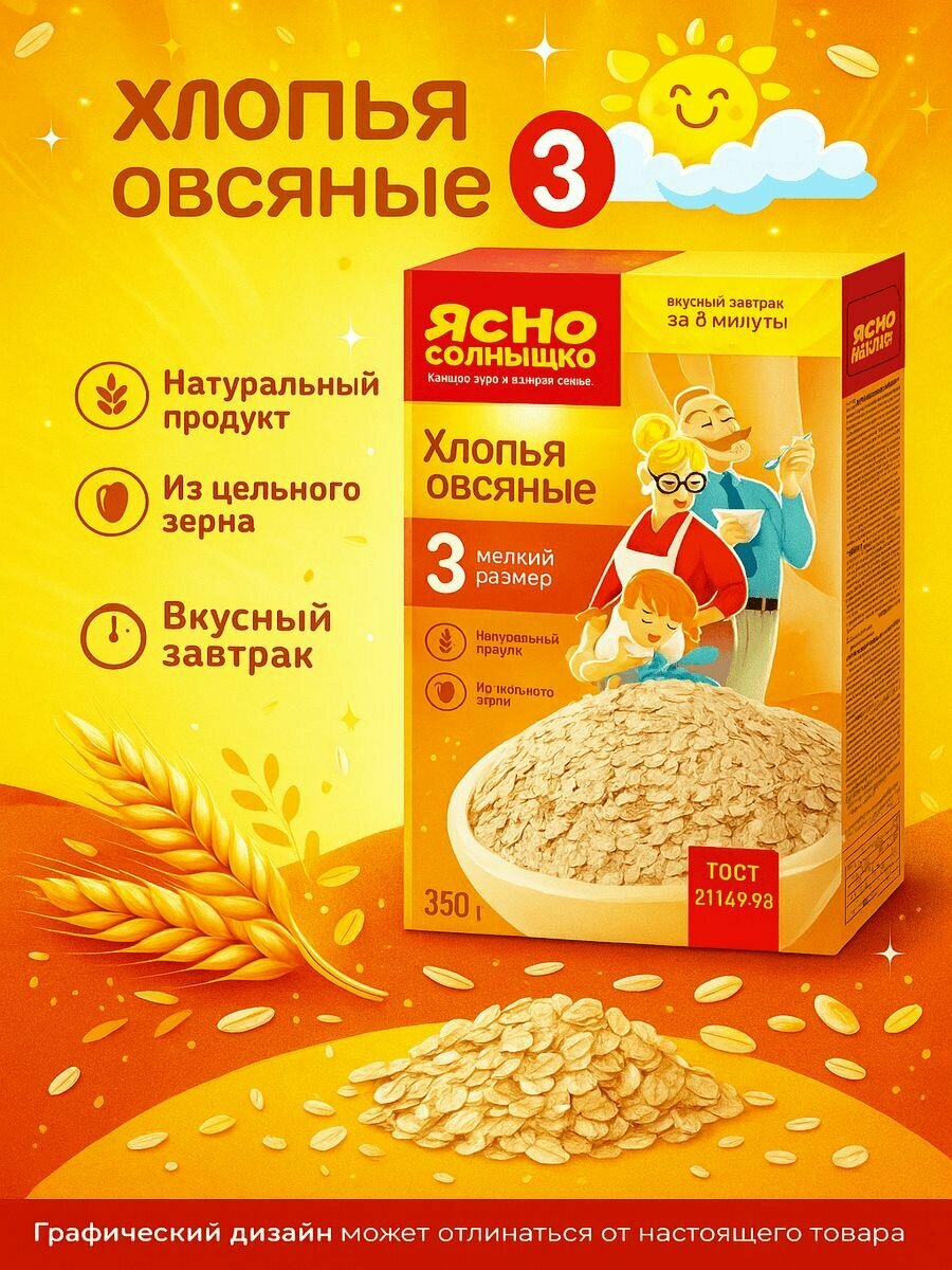 Хлопья Ясно Солнышко № 3 овсяные 350 г