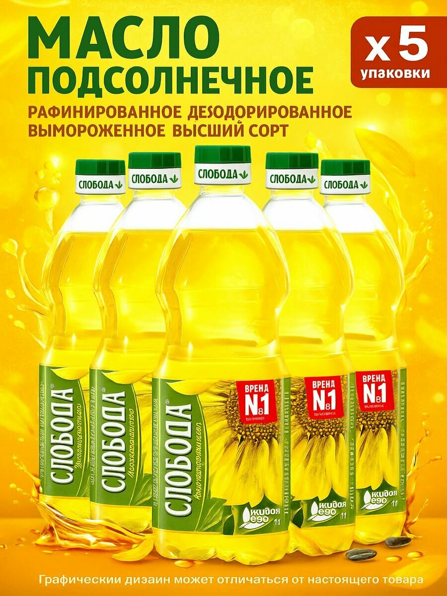 Масло подсолнечное слобода рафинированное дезодорированное вымороженное высший сорт, 1000мл x 5 упаковок