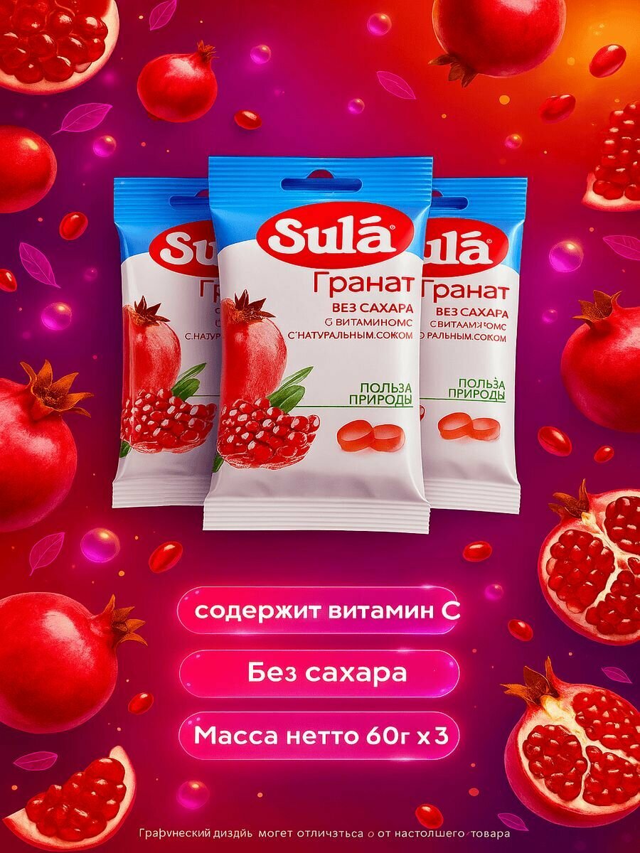 Карамель леденцовая SULA Гранат, без сахара, 60г x 3 упаковки