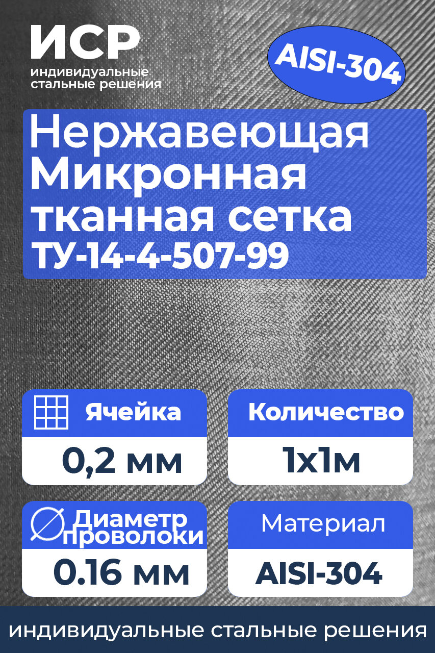 Сетка нержавеющая микронная ТУ 14-4-507-99 Ячейка 0,2 Проволока 0,16 Рулон 1х1метра