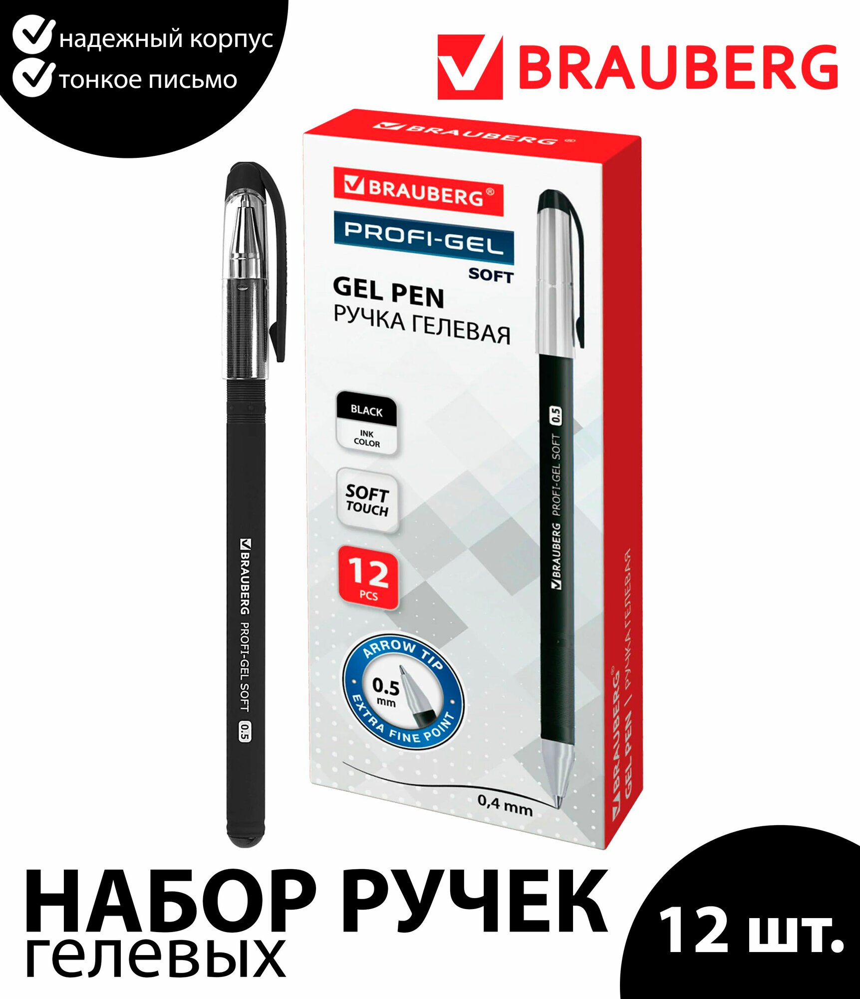 Набор 12 шт. - Ручка гелевая BRAUBERG "Profi-Gel SOFT", черная, линия письма 0,4 мм, стандартный наконечник 0,5 мм, прорезиненный корпус SOFT-TOUCH
