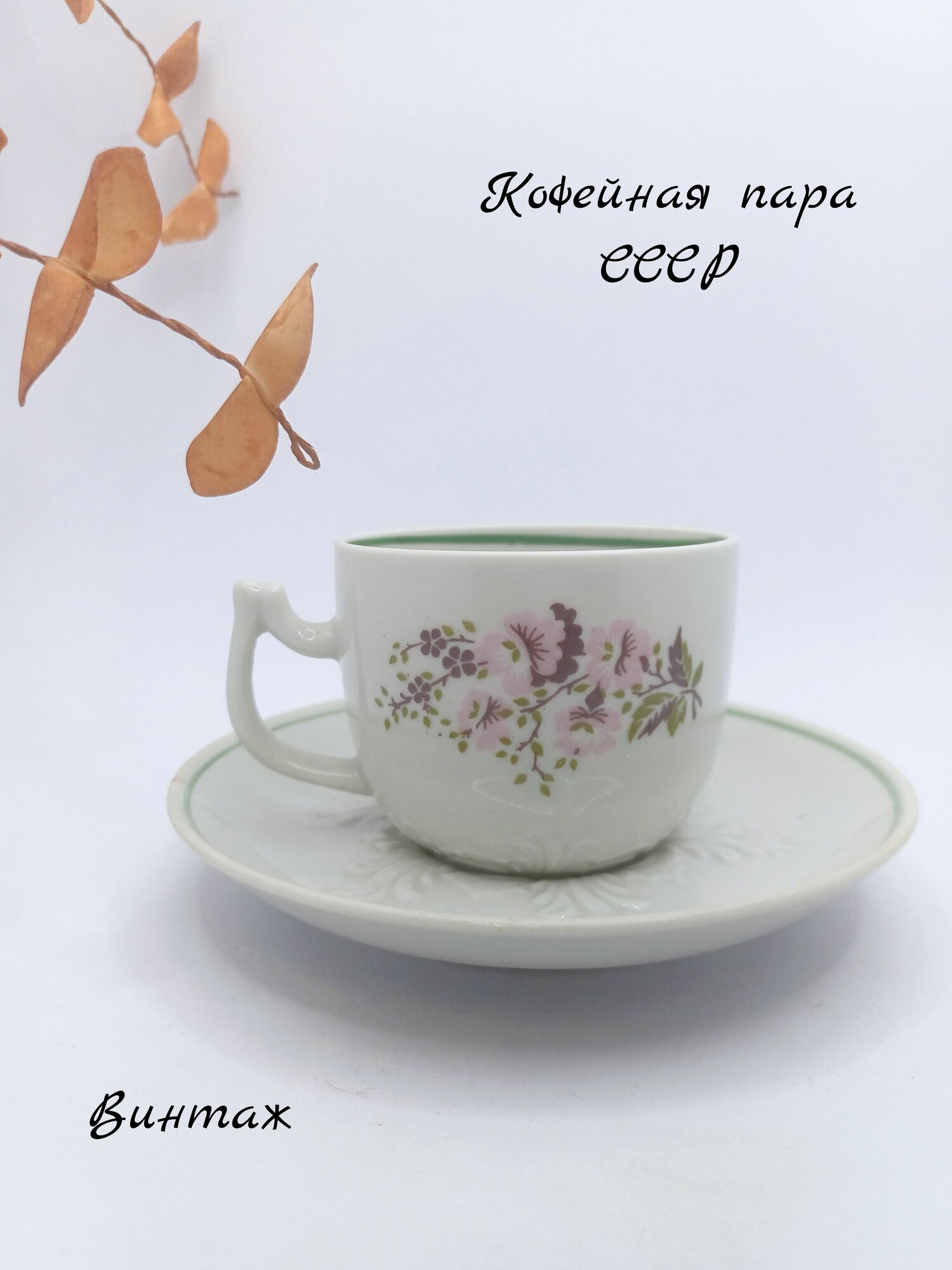 Кофейная пара с цветочным рисунком Клематисы винтажная, фарфор, Вербилки СССР