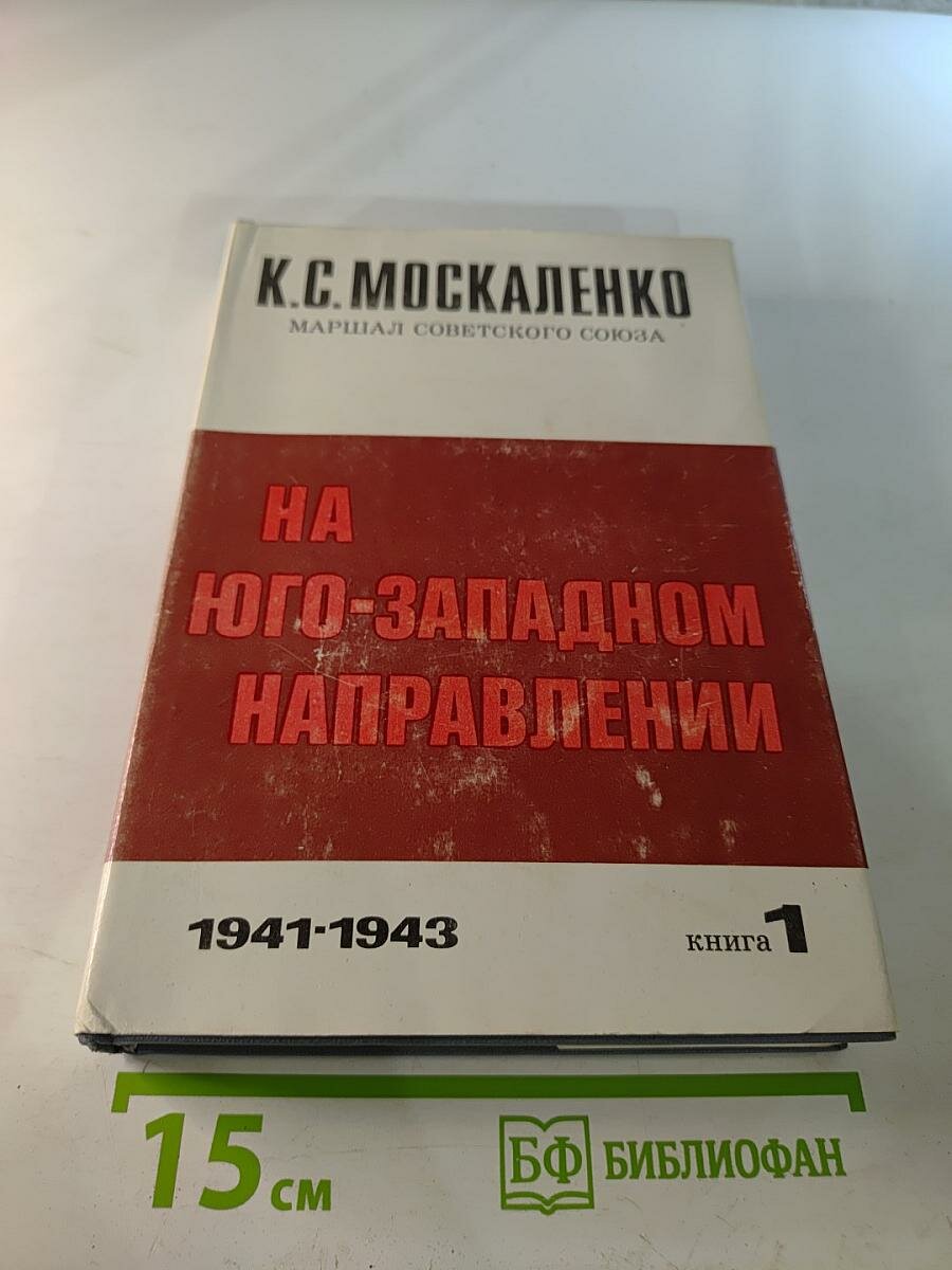 На Юго-Западном направлении 1941-1943. Книга 1
