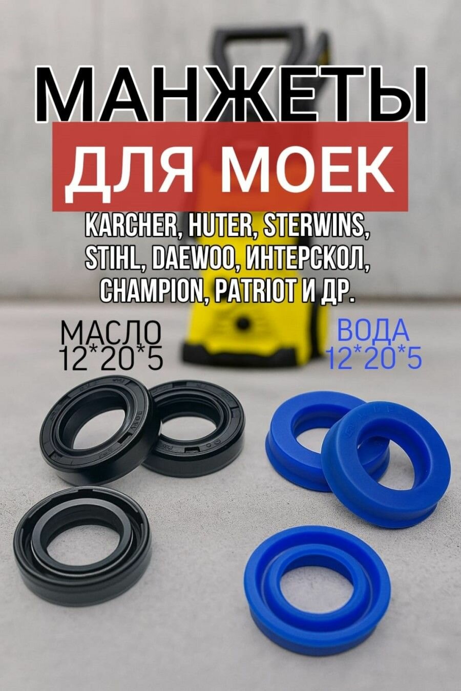 Манжеты 6ШТ (водяные 12X20X5 3ШТ и масляные 12X20X5 3ШТ) ремкомплект для мойки высокого давления керхер (KARCHER) K3, K4, K5 и др. запчасти, уплотнение, сальники.