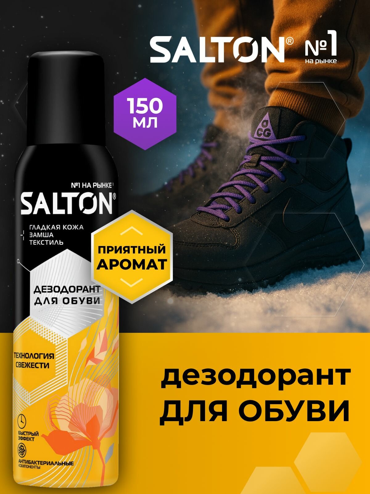 SALTON Дезодорант для обуви от запаха нейтрализатор запахов антибактериальный спрей для ног Salton 150 мл