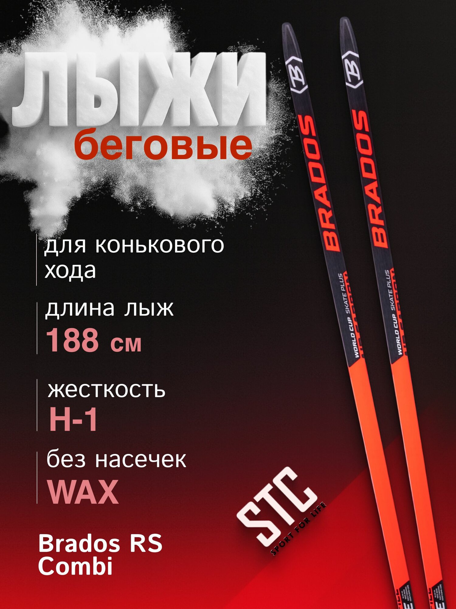 Лыжи беговые взрослые STC Brados Pro Skate Air гоночные для конькового хода 188 см жесткость H-1