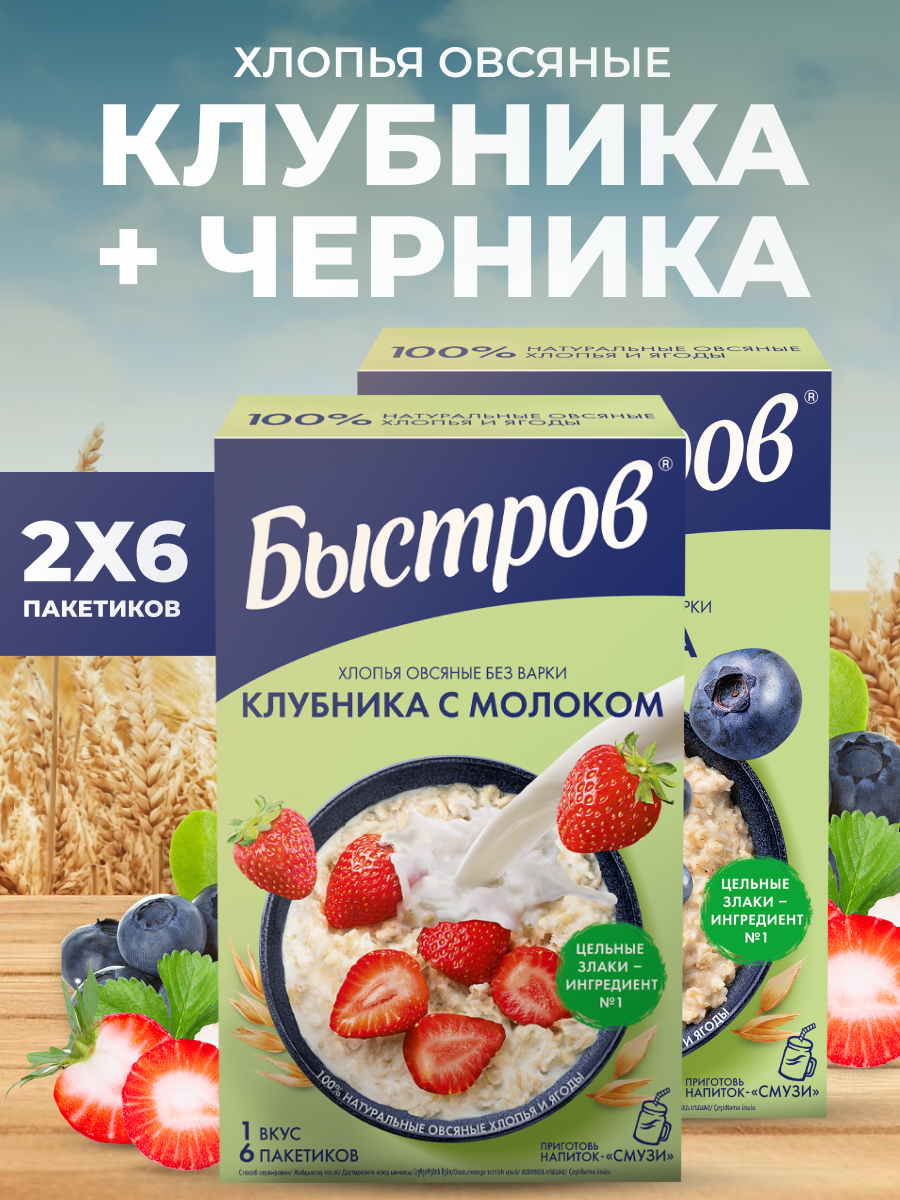 Хлопья Быстров овсяные клубника с молоком 240 г + черника 240 г