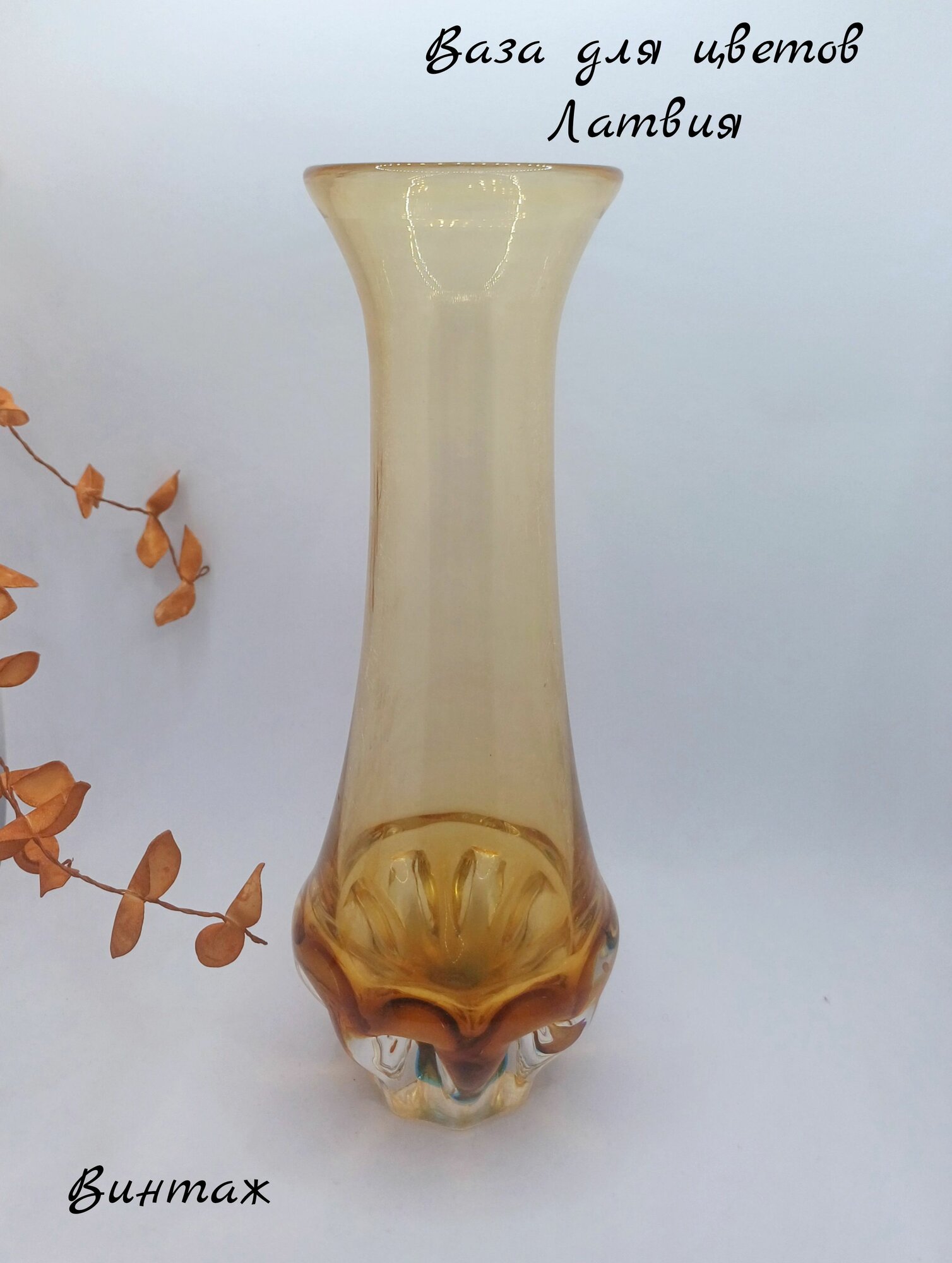 Ваза для цветов и сухоцветов янтарного цвета с синим оттенком в основании винтажная, стекло, гутная техника, Ливанский стекольный завод СССР