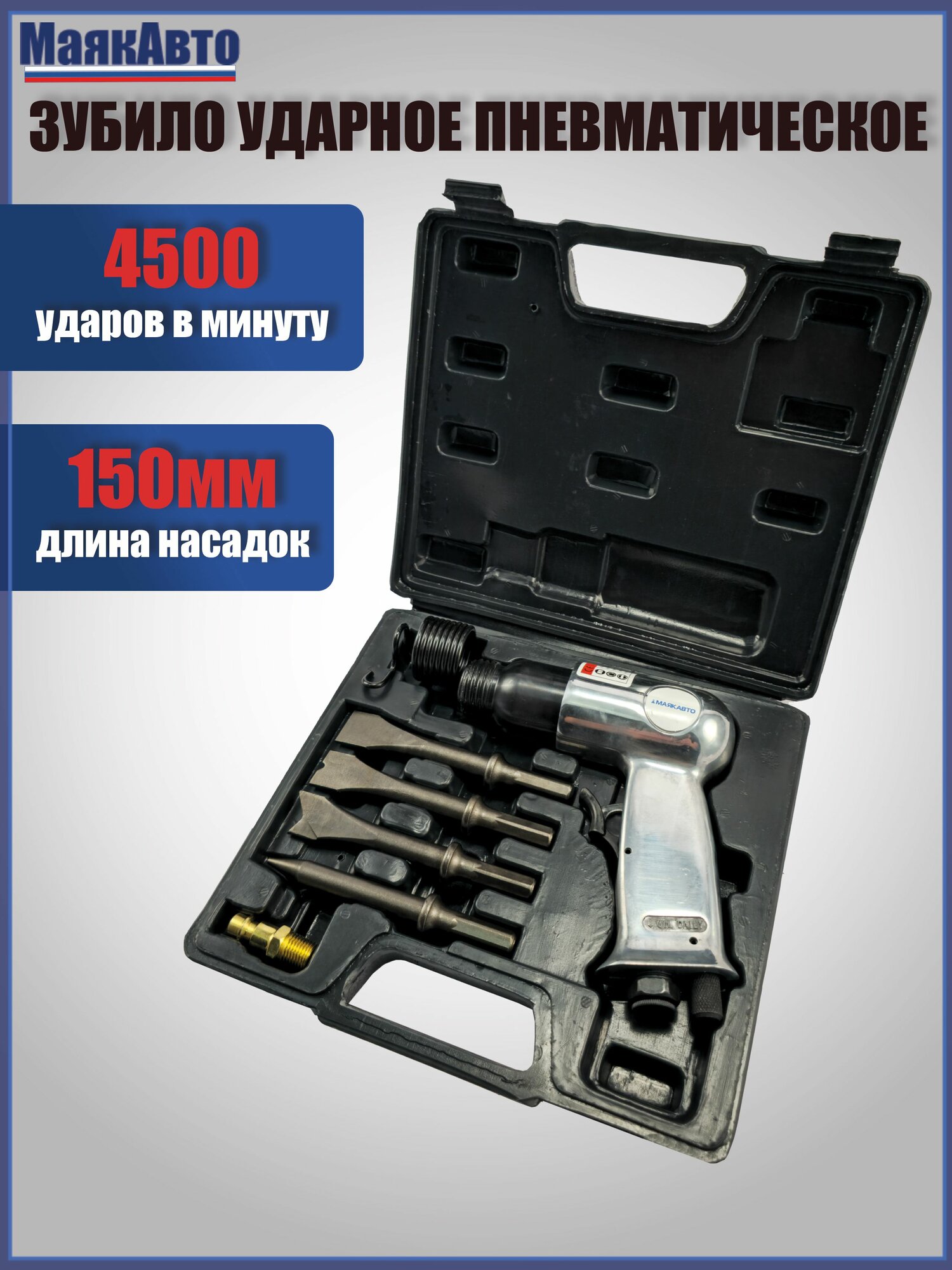 Зубило пневматическое ударное в кейсе 4500 ударов/мин 150мм с комплектом насадок 4шт, 113 л/мин, 35011мк, маякавто