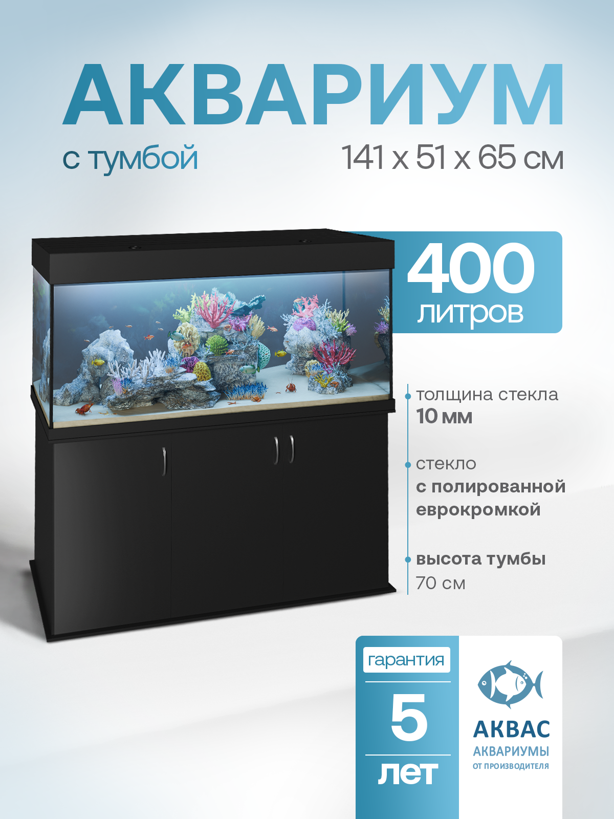 Аквариум 400 литров с тумбой крышкой и освещением (141х51х65см) для рыбок