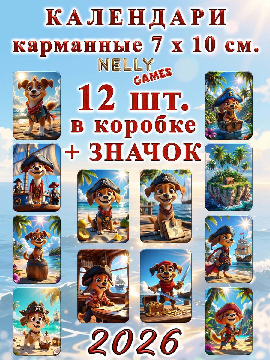 Карманные календари Щенки Пираты карибского моря Набор 12 шт. + значок D 44 мм. В картонной коробке Nelly Games