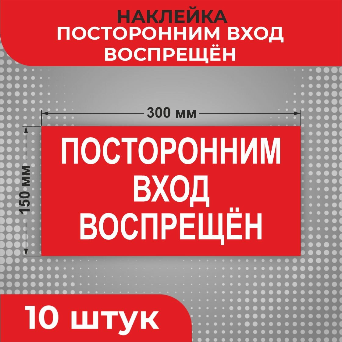 Знак наклейка Т08 "Посторонним вход воспрещён" 300 х 150 мм 10 шт Знаки пожарной безопасности