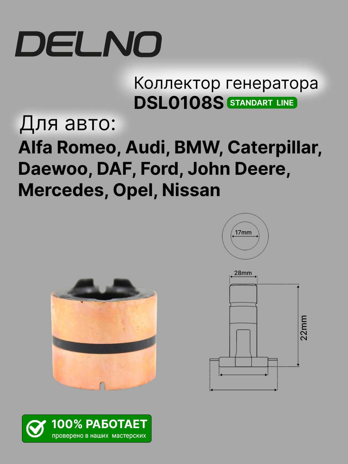 Коллектор генератора (28х17х22) для Audi, BMW, Daewoo, Ford, Mercedes, Opel, Nissan (DSL0108S)