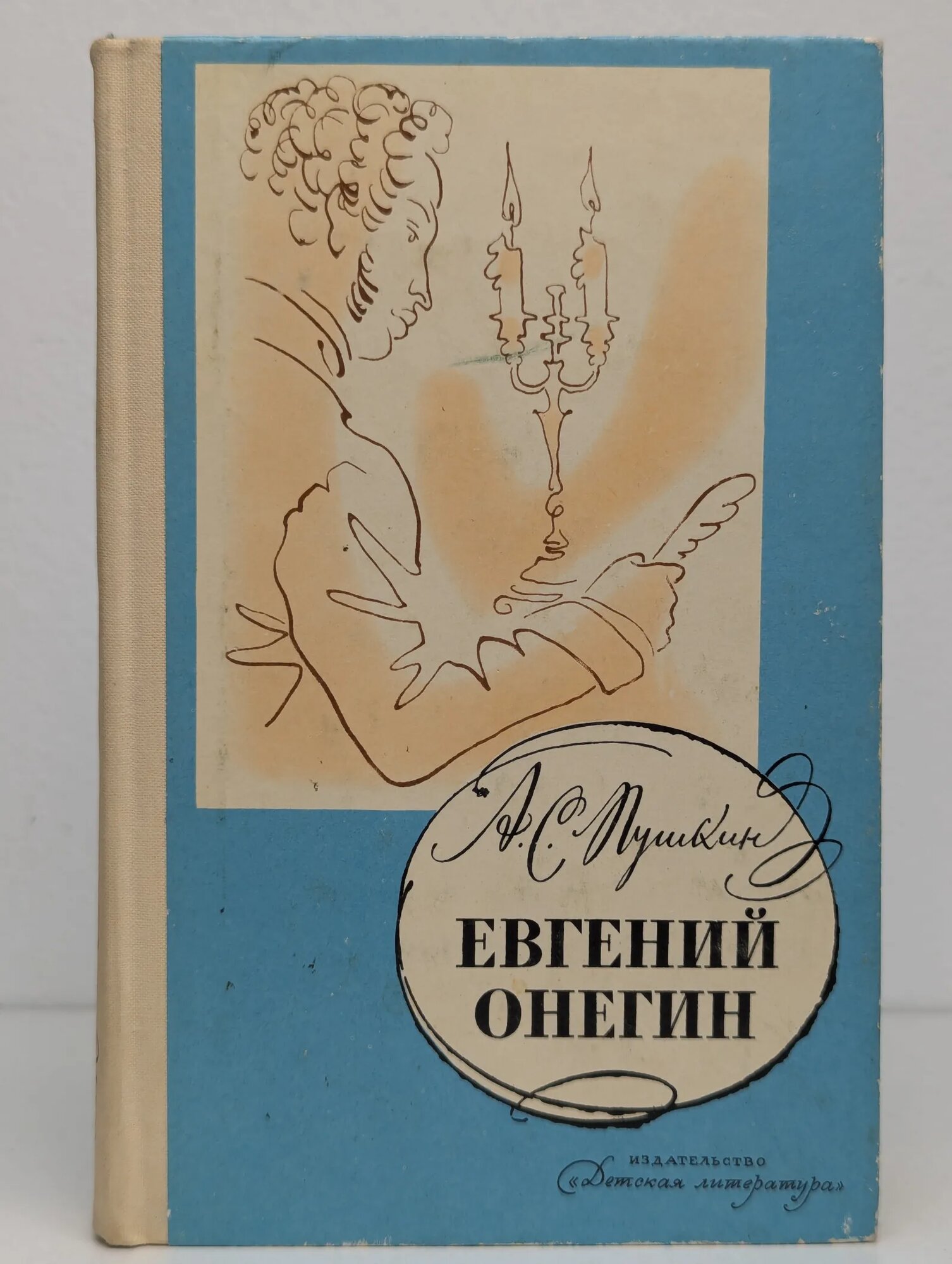 Евгений Онегин Пушкин Александр Сергеевич 1976
