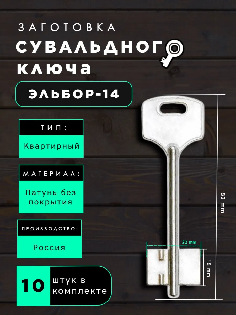 Заготовка сувальдного ключа Эльбор-14