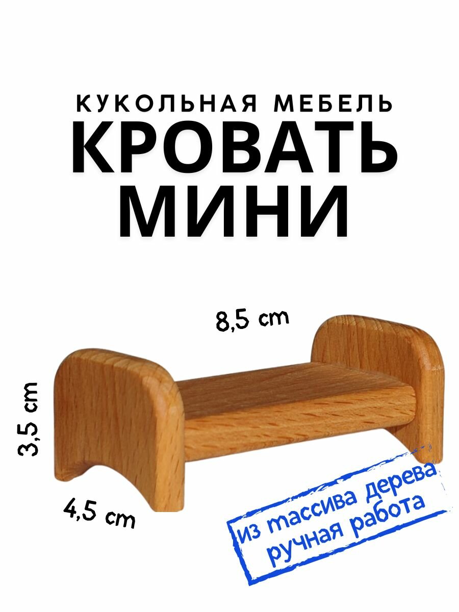 Кровать мини/Мебель для кукольного домика/Мебель для кукол/ Серия мини