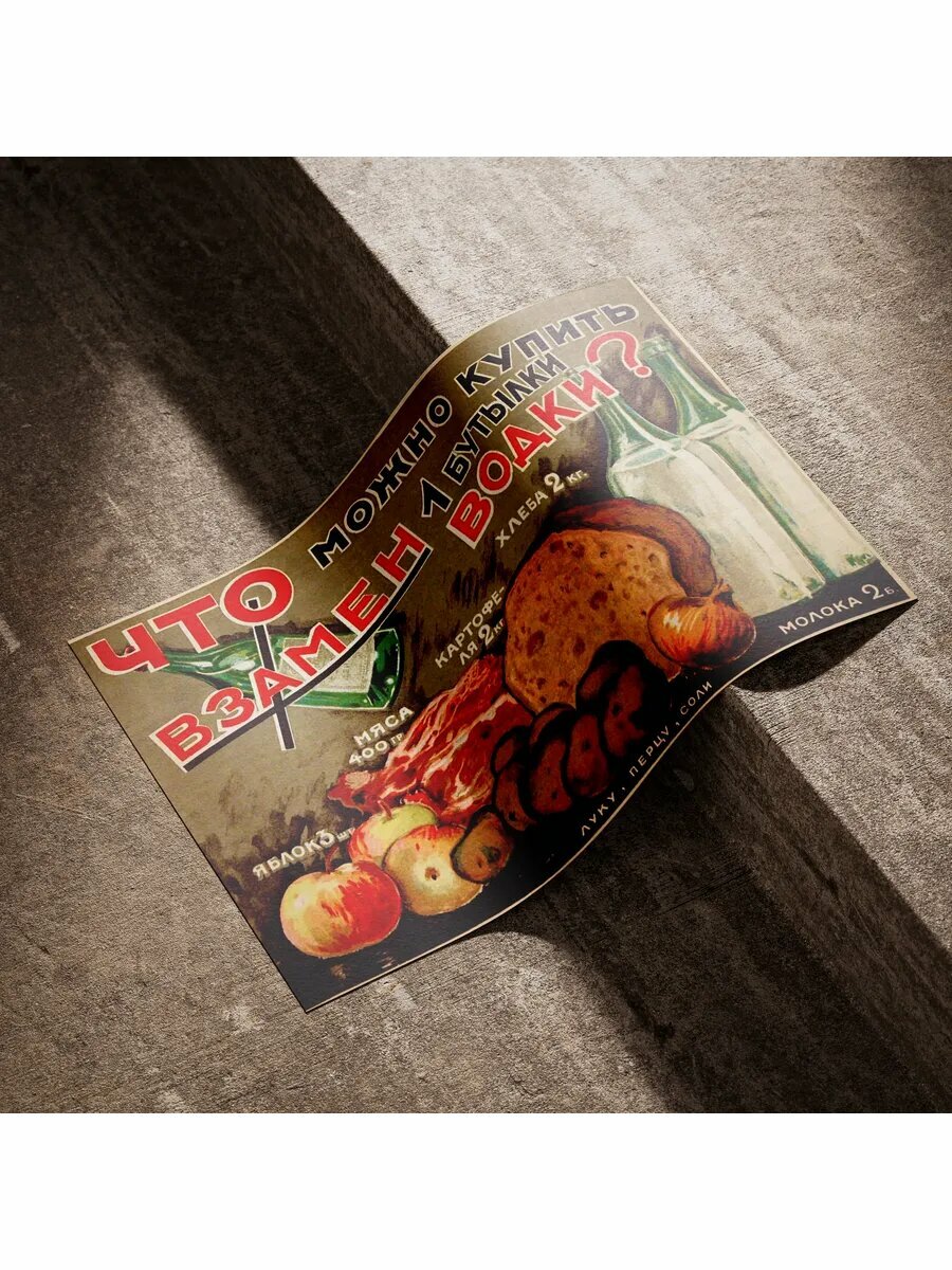 Плакат Взамен Водки