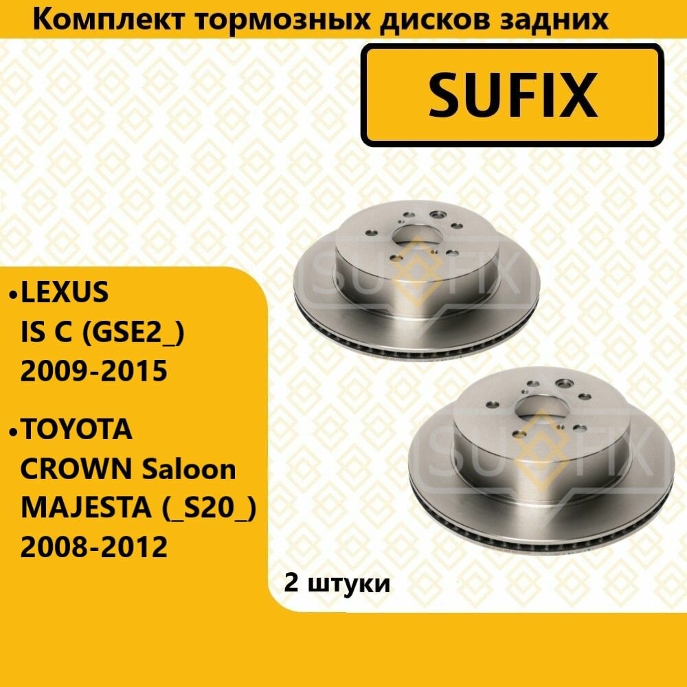 Комплект тормозных дисков задних, лексус ис / LEXUS IS C (GSE2_) 2009-2015, тойота кроун / TOYOTA CROWN Saloon MAJESTA (_S20_) 2008-2012