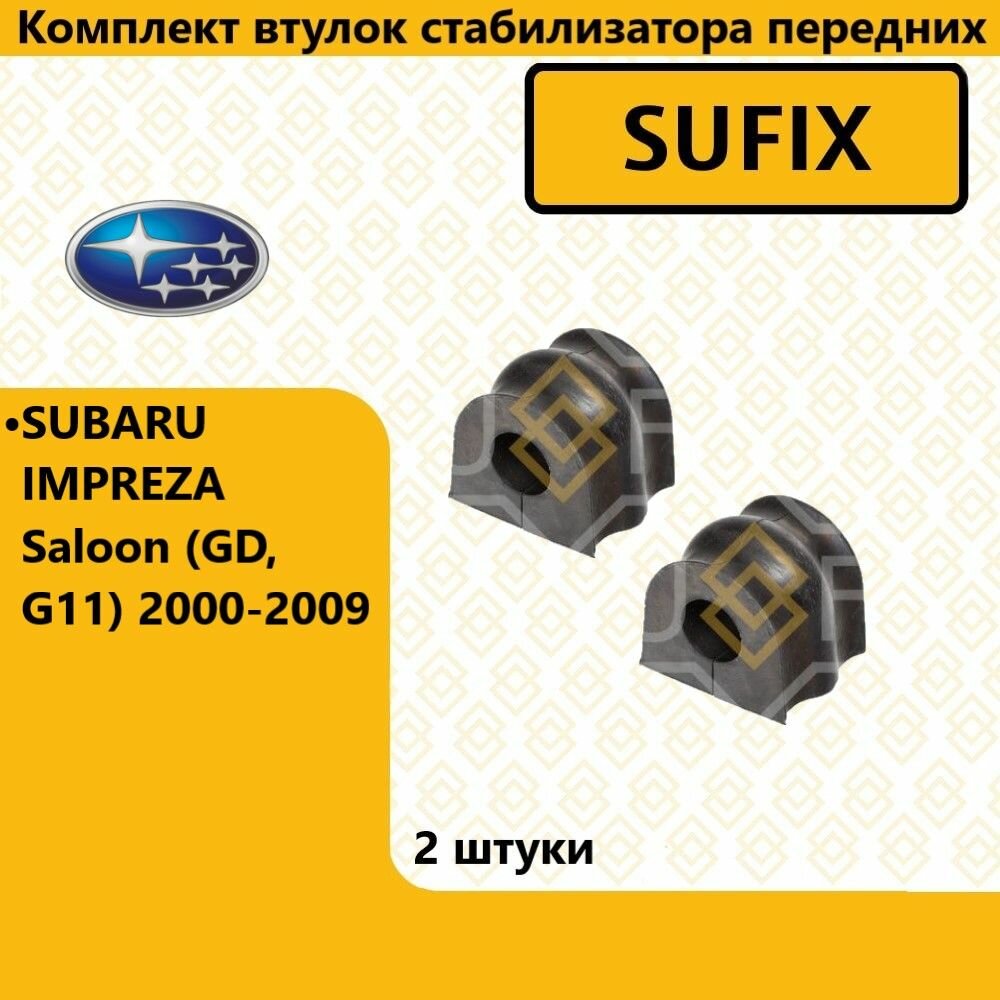 Комплект втулок стабилизатора передних, субару импреза / SUBARU IMPREZA Saloon (GD, G11) 2000-2009