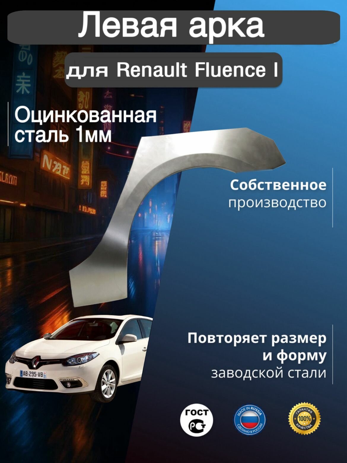Арка ремонтная задняя левая для автомобиля Renault Fluence 1, Fluence 1 rest, Рено Флюенс 1, Флюенс 1 рестайлинг, 2009-2017г, оцинкованная сталь 1 мм