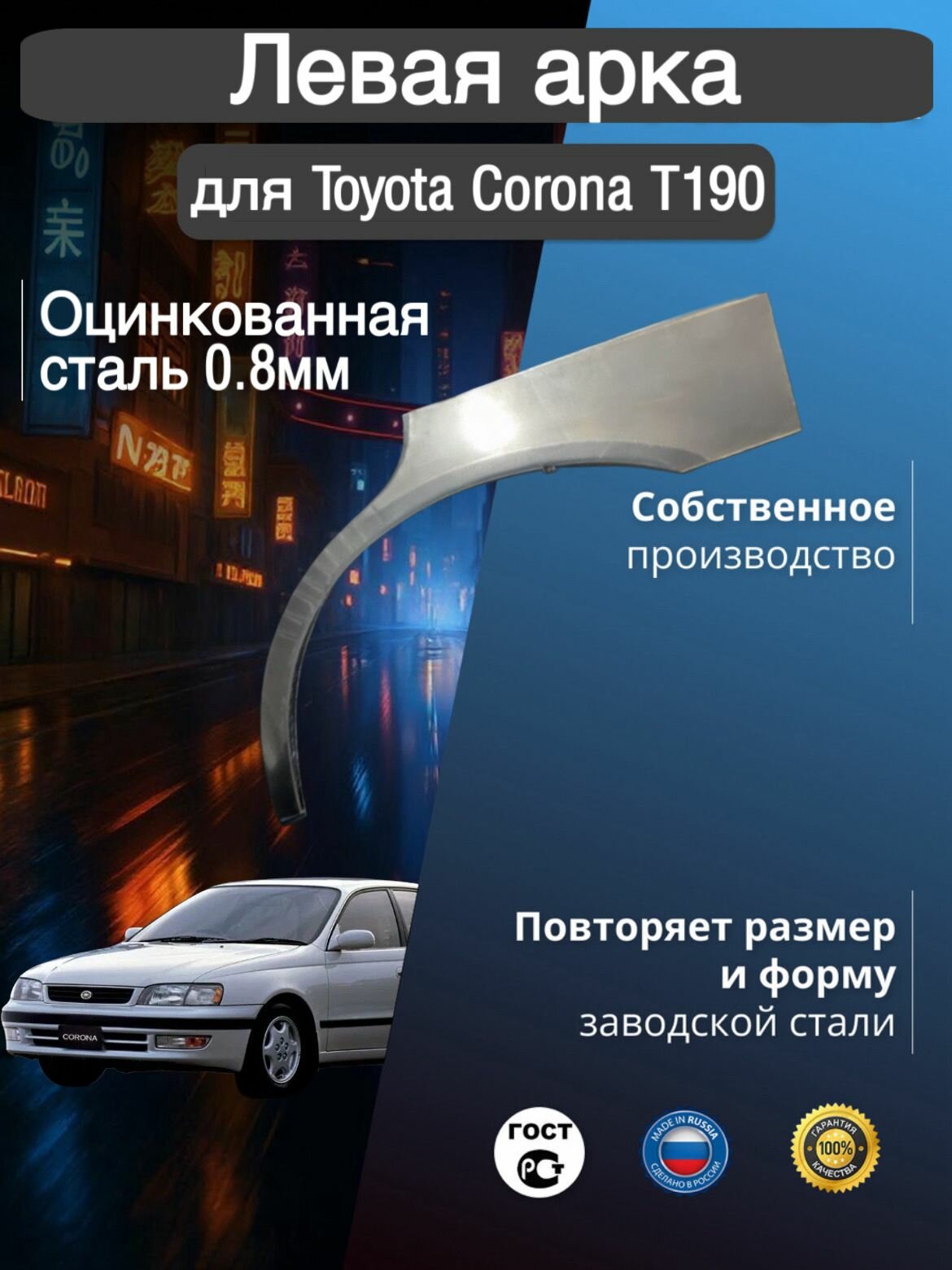 Арка ремонтная задняя левая для автомобиля Toyota Corona T190 sedan, Тойота Корона Т190 седан, 1992-1998г, оцинкованная сталь 0.8 мм