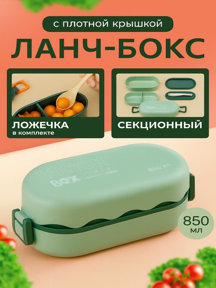 Ланч бокс для еды 850 мл контейнер с отделениями секционный с приборами герметичный