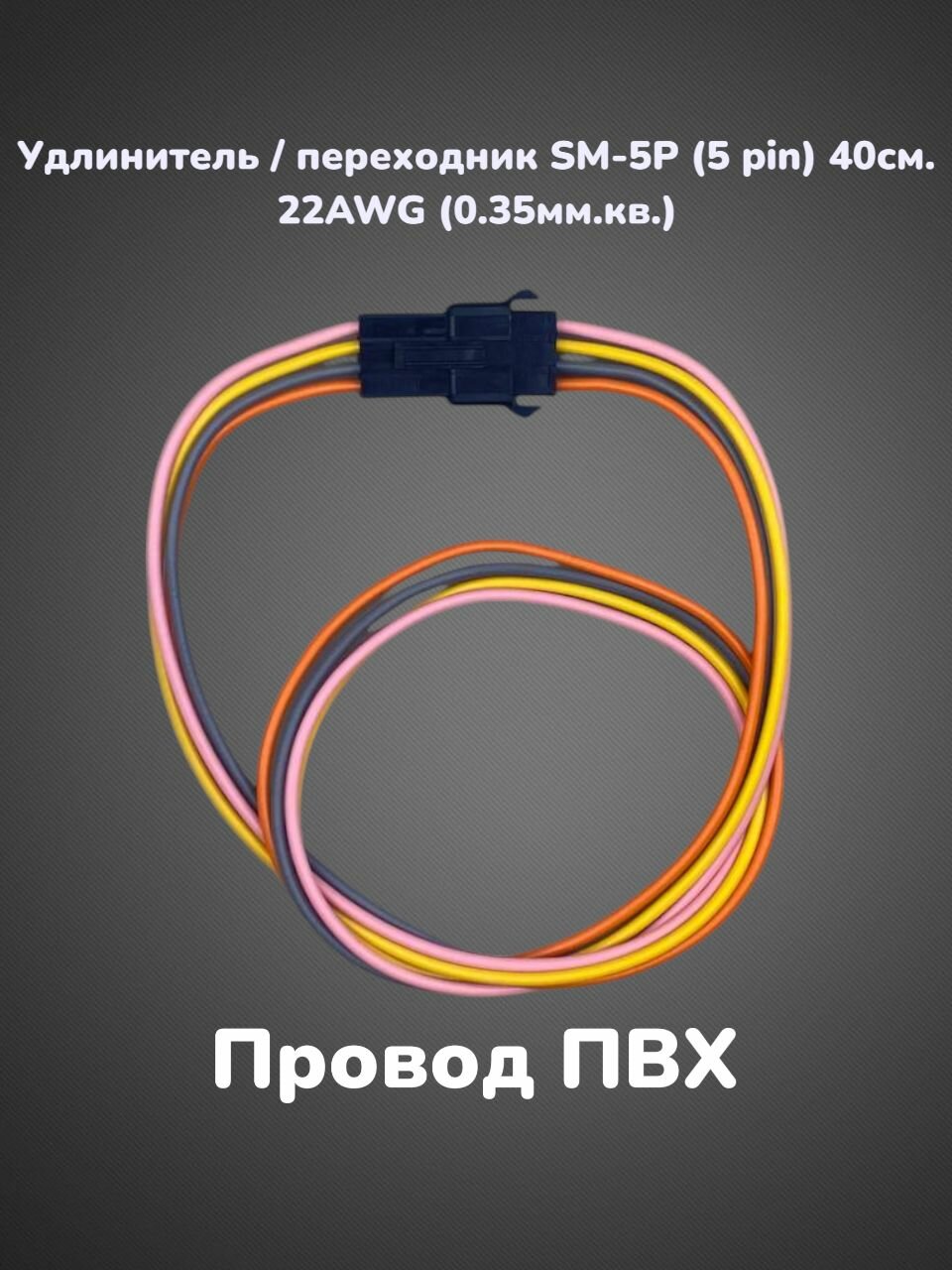 Удлинитель / переходник SM-5P (5 pin) 40см. 22AWG (0.35мм. кв.)