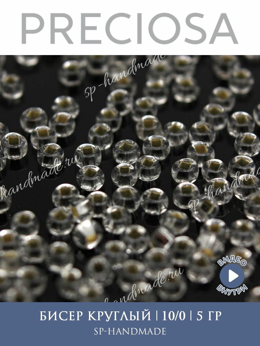 Бисер круглый 78102, 10/0 2,3 мм, 5 гр PRECIOSA Ornela