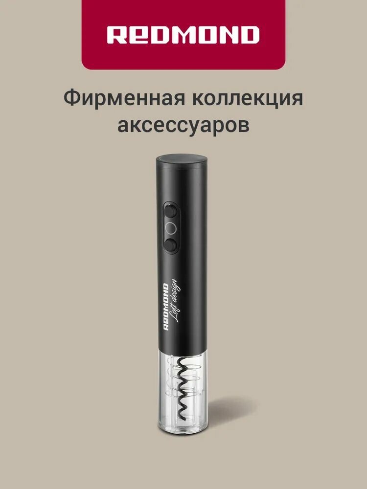 Штопор электрический для вина REDMOND RKA-WO1, электроштопор, открывашка