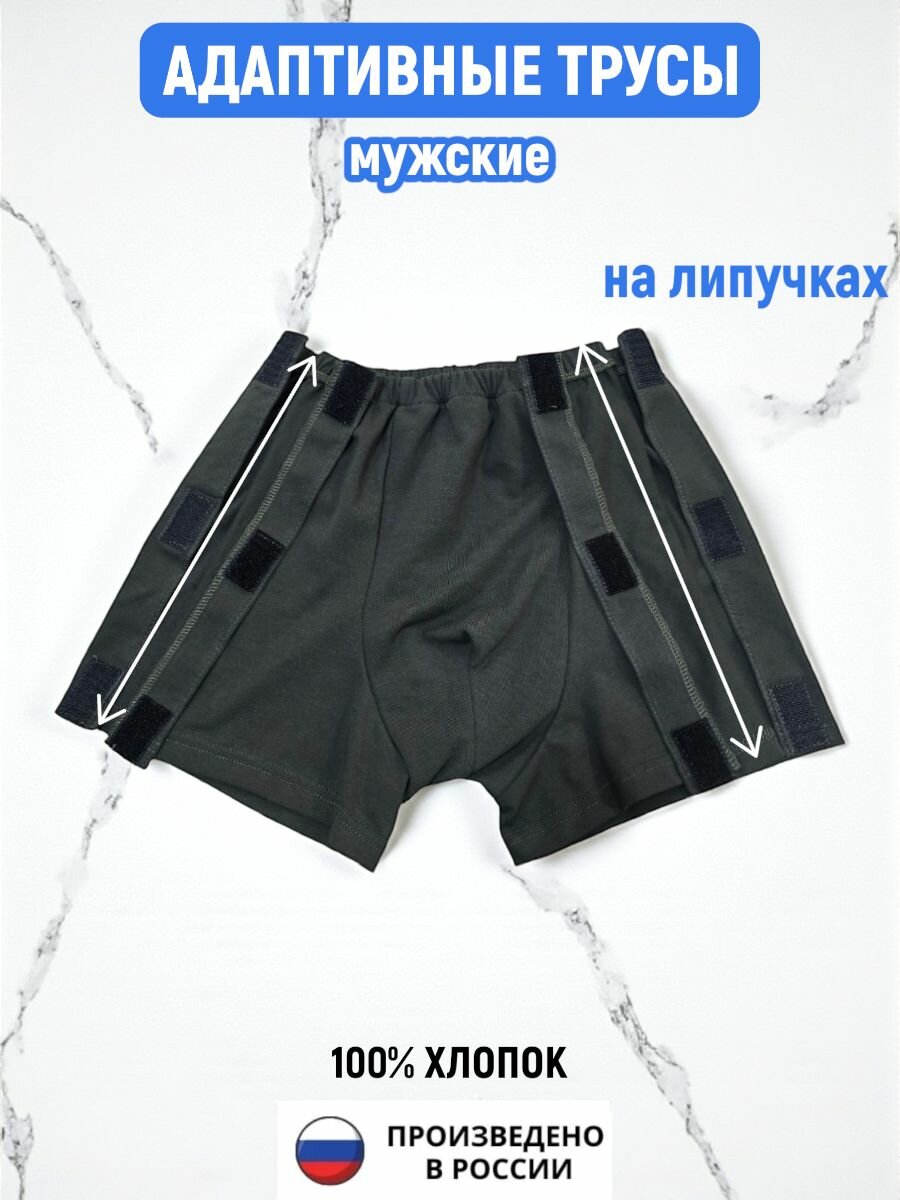 Адаптивные трусы мужские