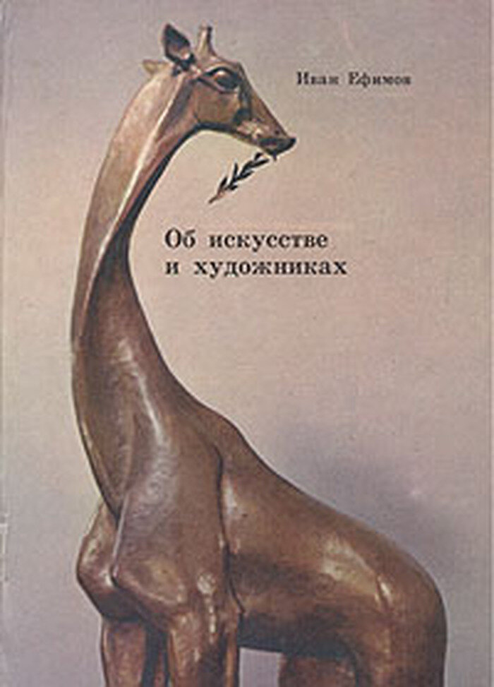 Об искусстве и художниках