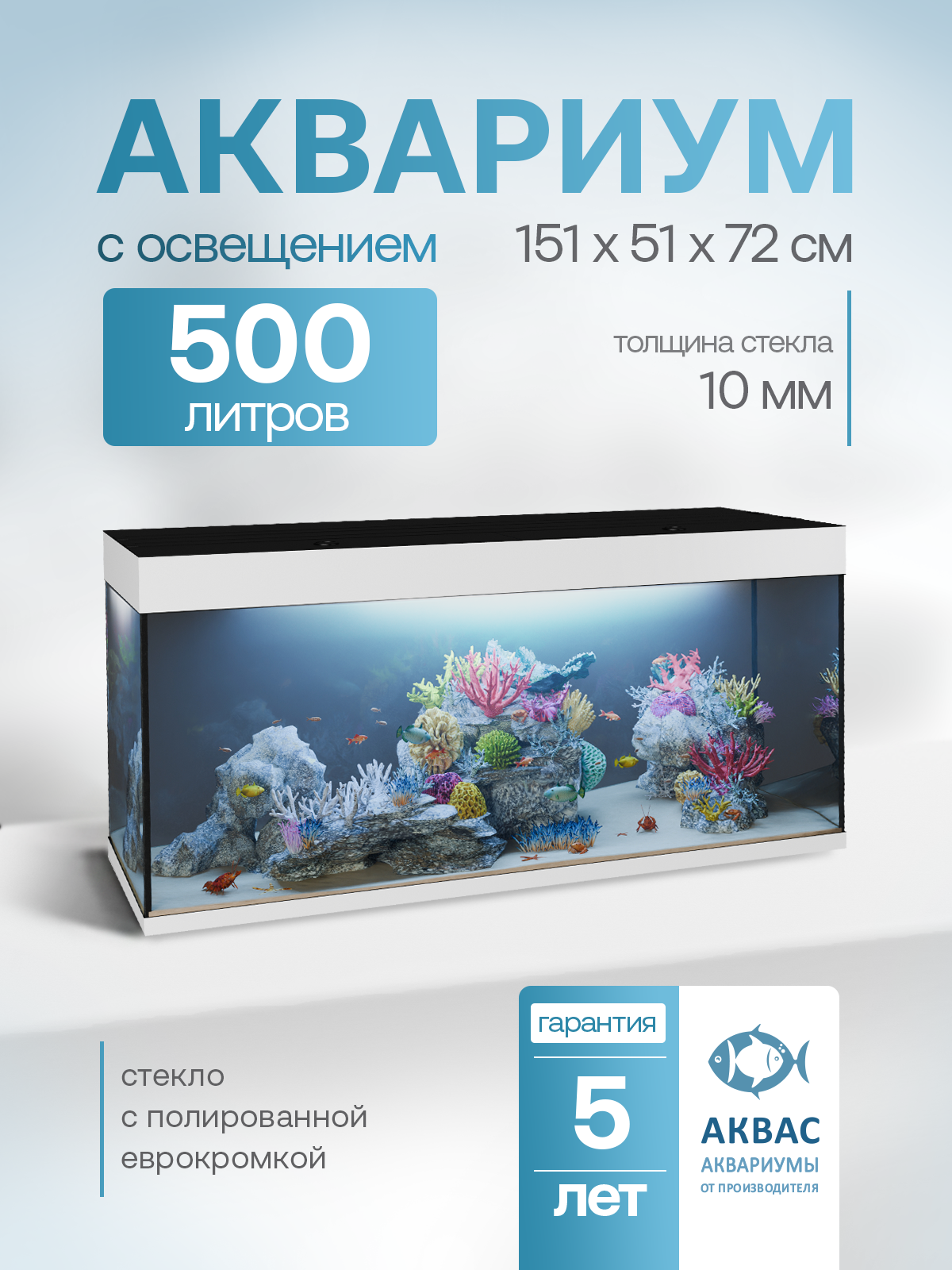Аквариум 500 литров с крышкой и освещением (151х51х72см) для рыбок