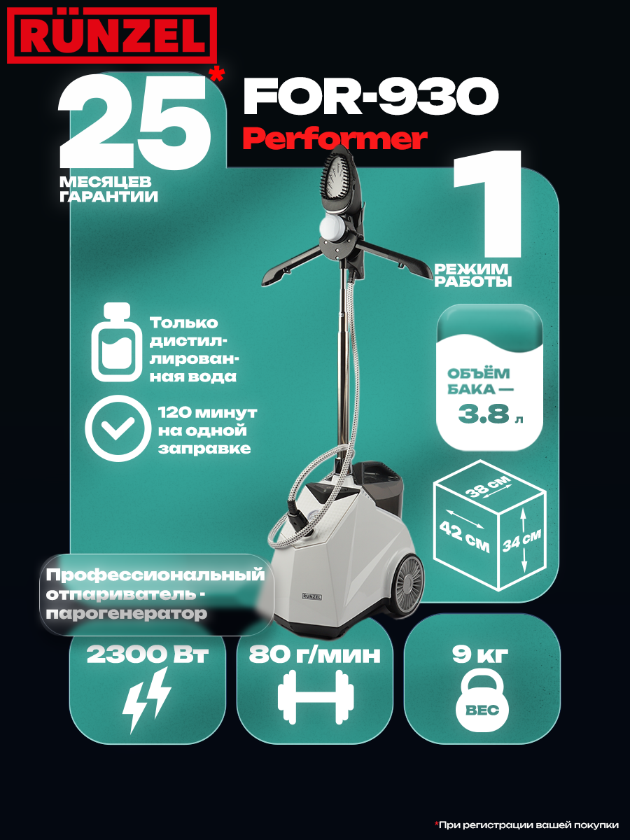 RUNZEL FOR-930 Performer, White напольный отпариватель парогенератор для одежды, давление до 6 бар, 2300Вт