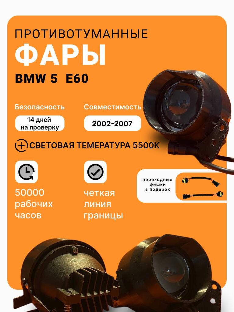 Противотуманные фары BMW 5 E60 (2002-2007) (5500K/100W/11440lm) комплект птф 2 шт; SM
