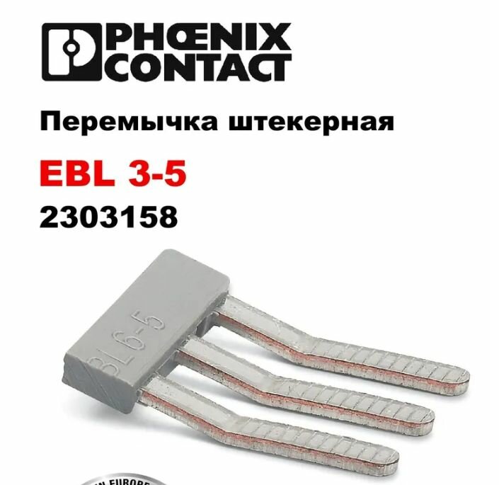 Перемычка гребенчатая EBL 3- 5 (3шт.) полюсов-3, шаг 5,2 Phoenix Contact 2303158