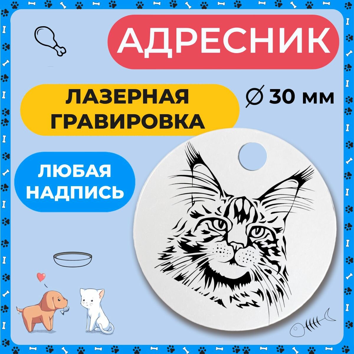 Адресник для кошек, адресник с гравировкой для кошек разных пород, круглый, 30 мм