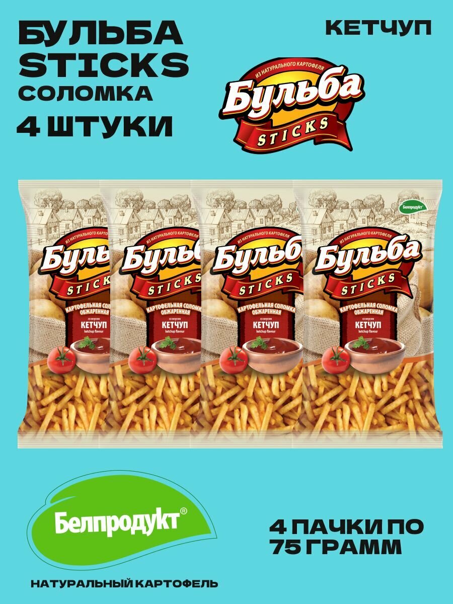 Соломка картофельная Бульба STICKS со вкусом кетчупа 4шт