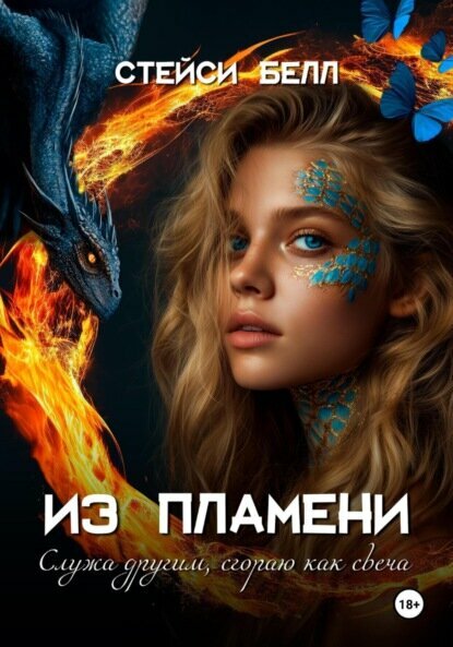 Из пламени [Цифровая книга]