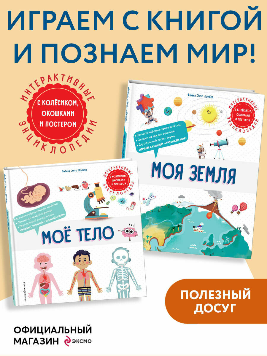 Ломбер Ф. Комплект интерактивных энциклопедий. Моя Земля + Мое тело (ИК)