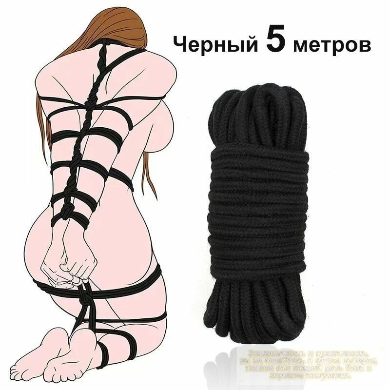 Бондаж Секс веревка 5м/ шибари игрушки/ черная