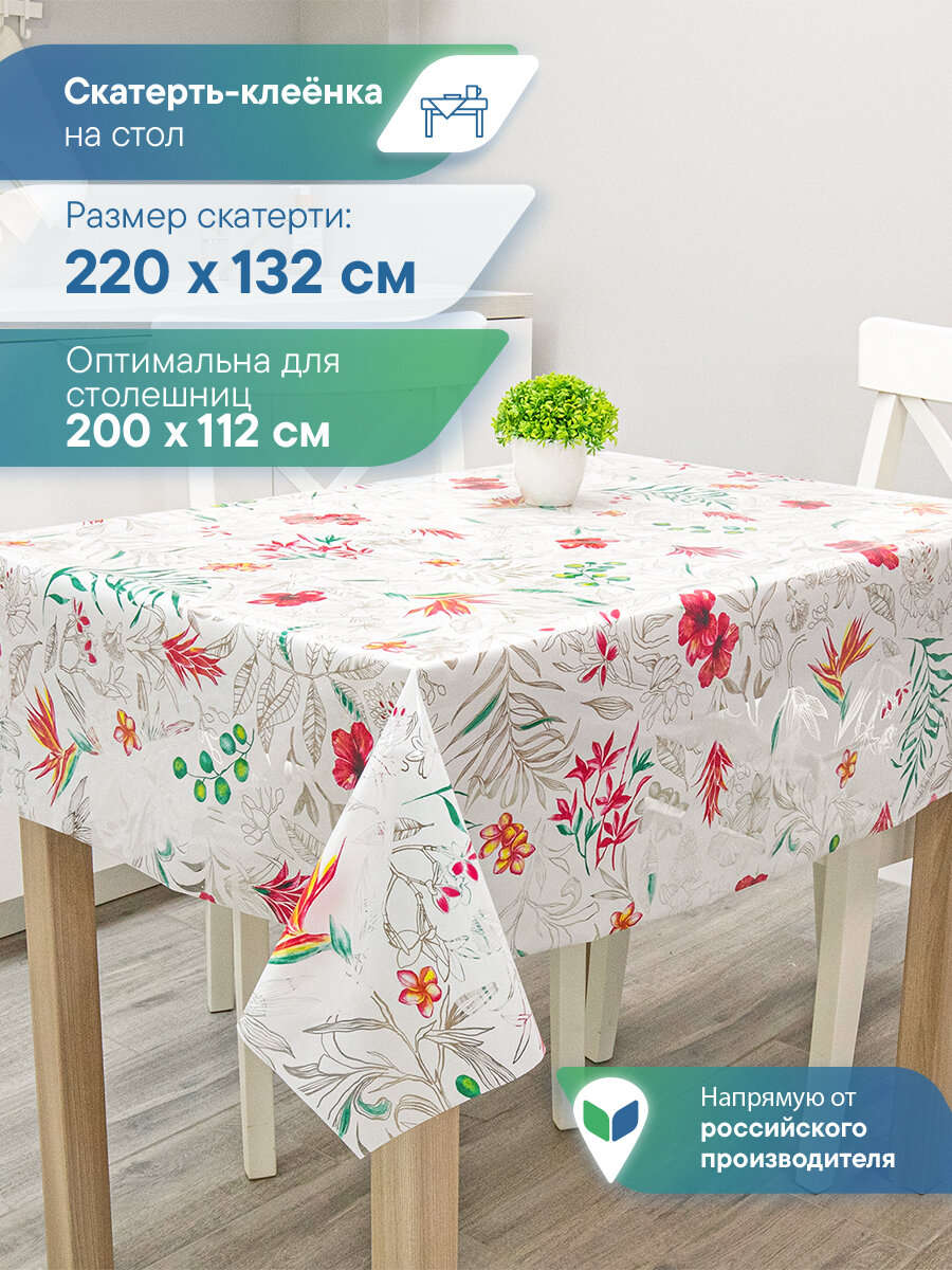 Скатерть на стол на кухню, клеенка с рисунком "Симфония" 132х220 см / скатерть столовая