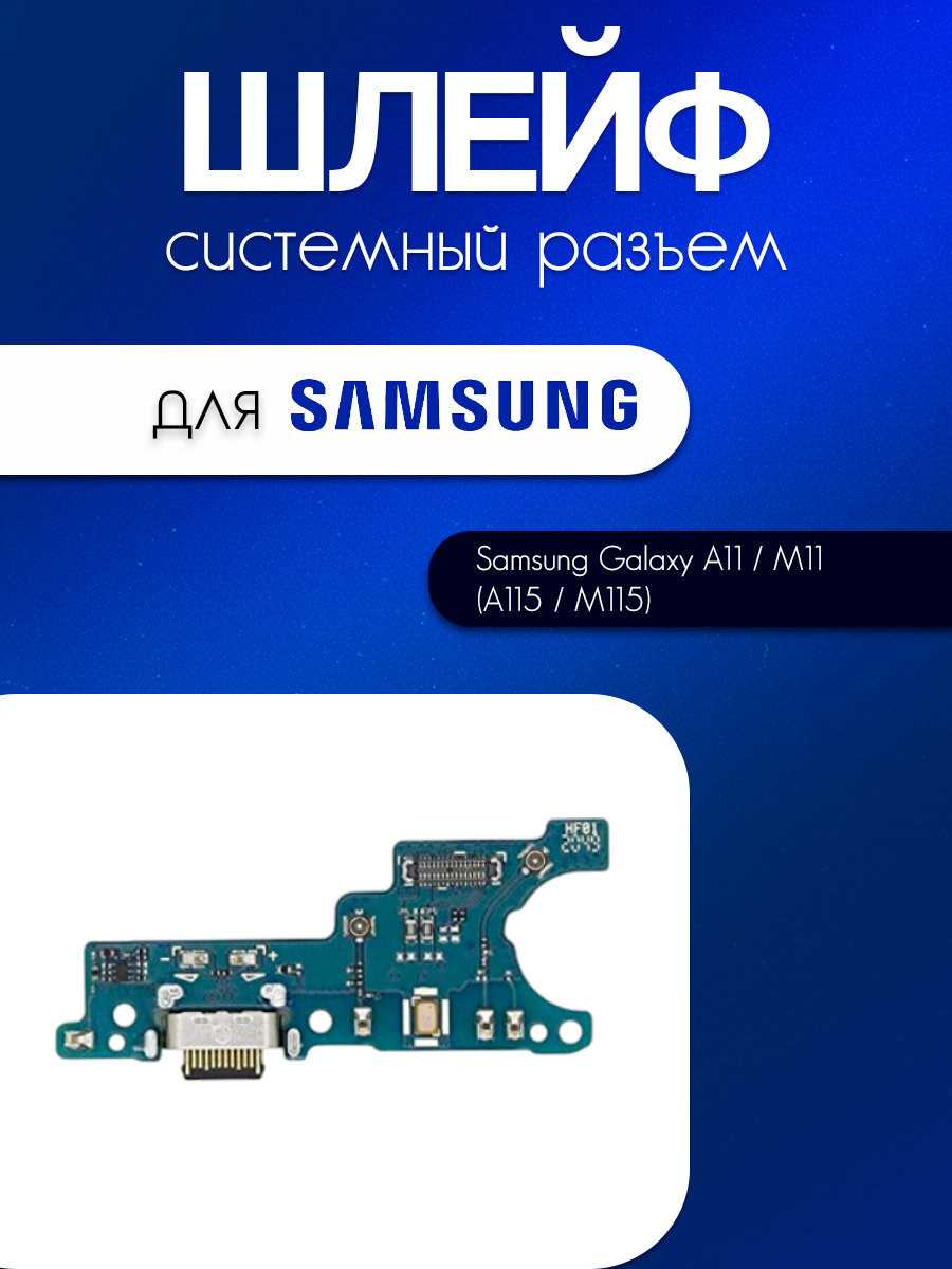 Шлейф (плата) для Samsung Galaxy A11 (A115F) (системный разъём / разъём гарнитуры / микрофон)
